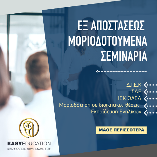 Easy Education - Easy-Education | Εδώ η Εκπαίδευση Δίνει Λύσεις